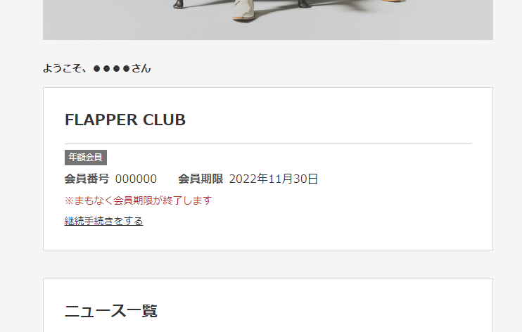 FLAPPER CLUB｜ニュース詳細